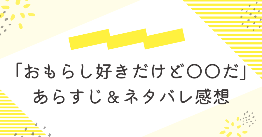 【商業BL】おしがま＆小スカ多数！「おもらし好きだけど だ」 | enno-zenbu