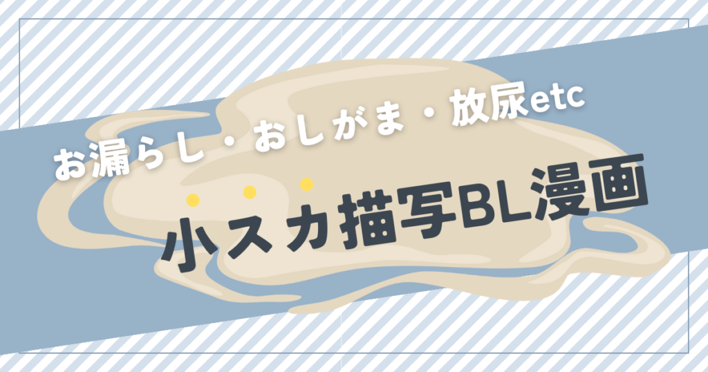 【随時更新】小スカ（お漏らし・おしがま・放尿etc）描写のあるBL漫画を超詳しくご紹介！！ | enno-zenbu