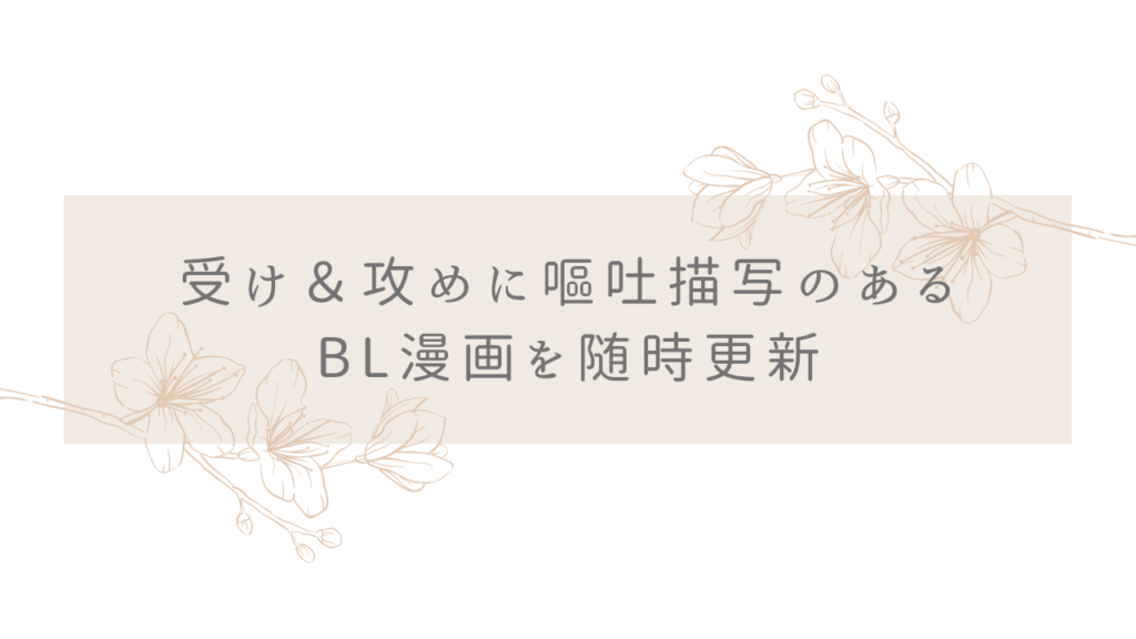 【随時更新】体調不良描写のあるBL漫画を超詳しくご紹介！！ | enno-zenbu